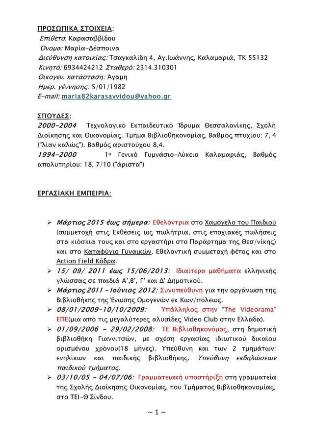 2.ΒΙΟΓΡΑΦΙΚΟ ΣΗΜΕΙΩΜΑ | PDF