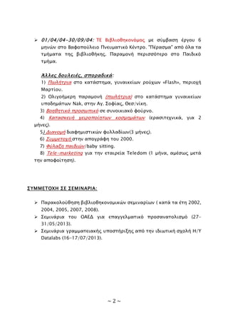 2.ΒΙΟΓΡΑΦΙΚΟ ΣΗΜΕΙΩΜΑ | DOCX