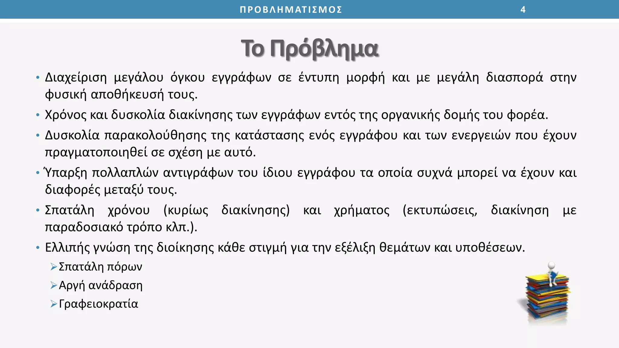Διακίνηση Εγγράφων - Ψηφιακές Υπογραφές | PPTX