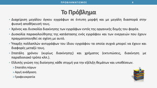 Διακίνηση Εγγράφων - Ψηφιακές Υπογραφές | PPTX