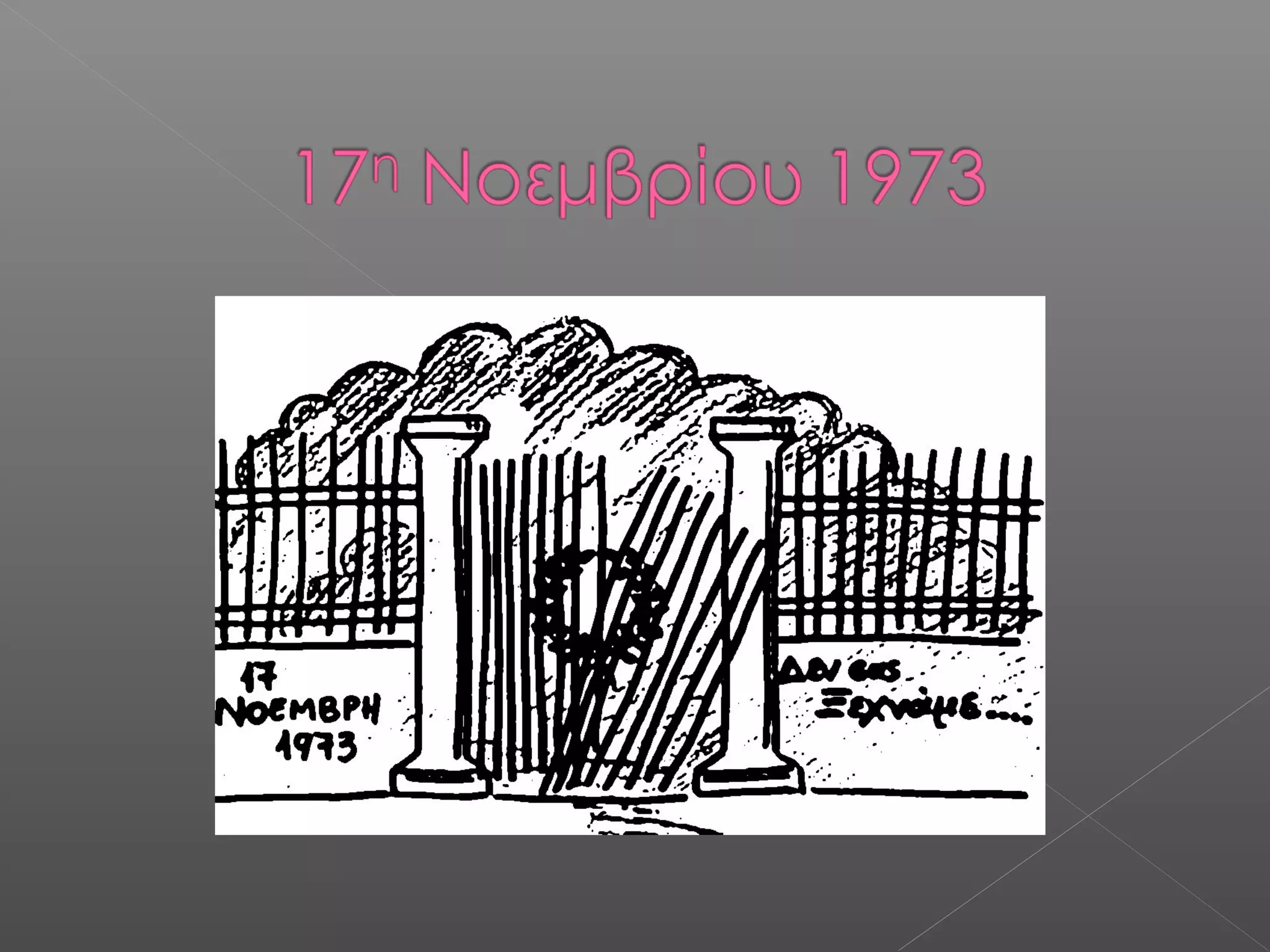 17η νοεμβρίου 1973 | PPT