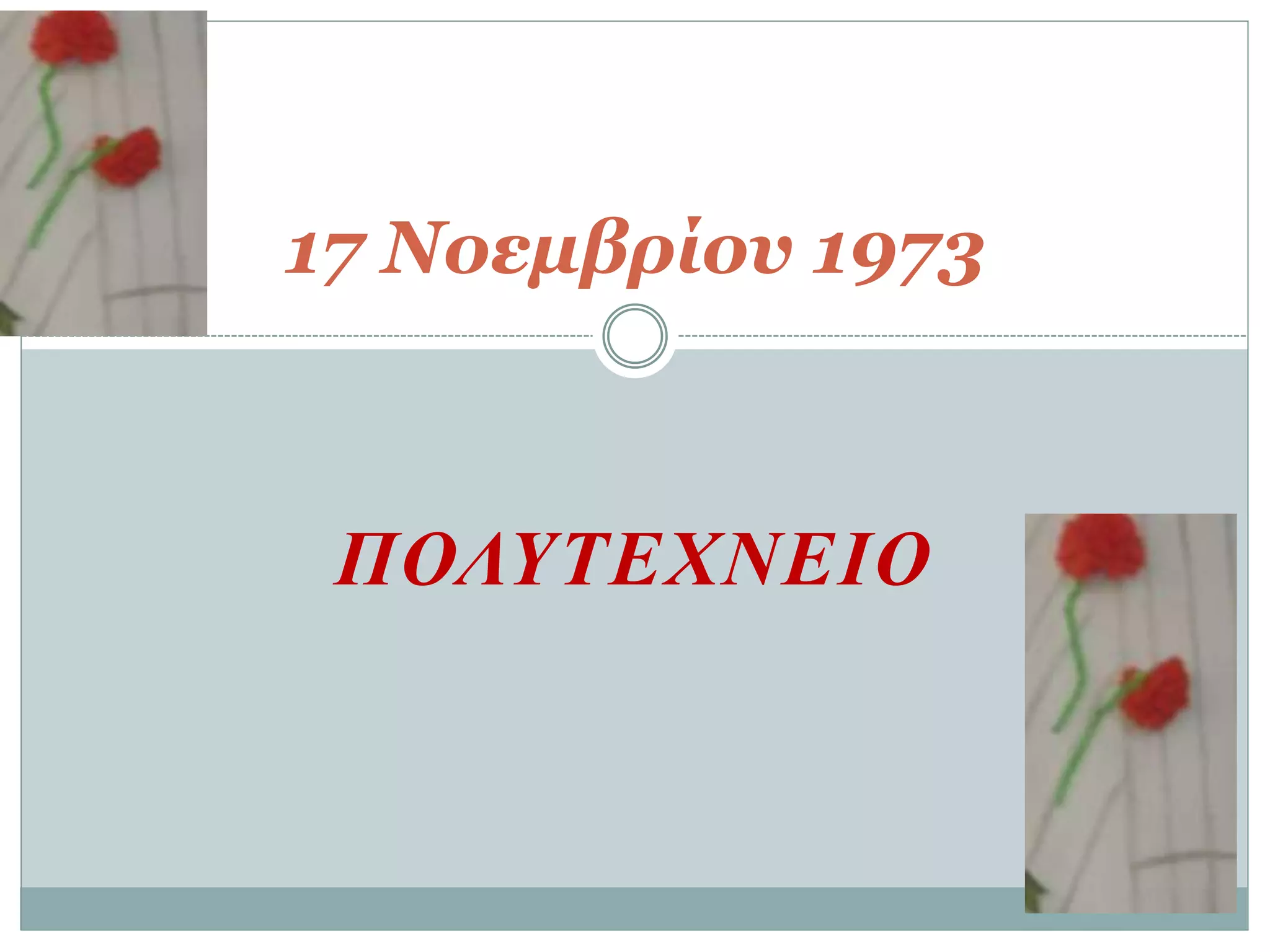 17 νοεμβρίου 1973 | PPT