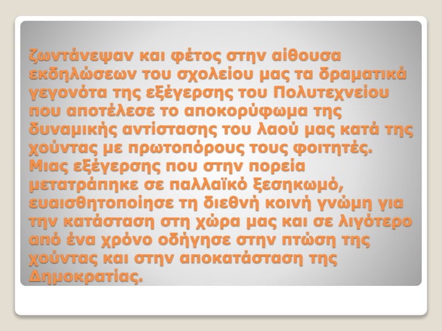 17 νοέμβρη 1973 | PPT