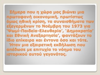 17 νοέμβρη 1973 | PPTX