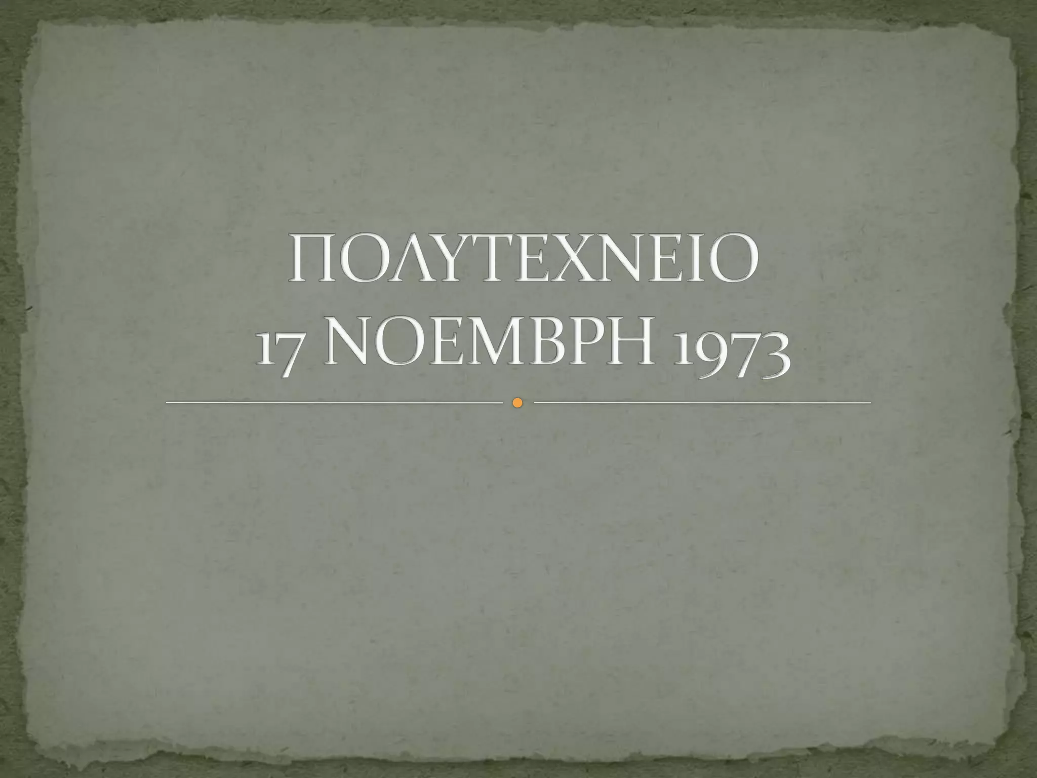 πολυτεχνειο 17 νοεμβρη 1973 | PPTX