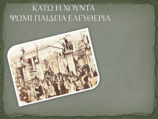 πολυτεχνειο 17 νοεμβρη 1973 | PPTX