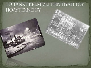 πολυτεχνειο 17 νοεμβρη 1973 | PPTX