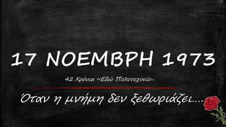 Πολυτεχνείο 17 Νοέμβρη 1973 | PPT