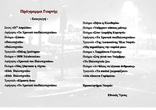Γιορτή 17 νοέμβρη 2016 | PDF