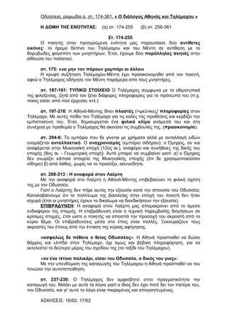 Ομήρου Οδύσσεια, α, 174-255 | DOC