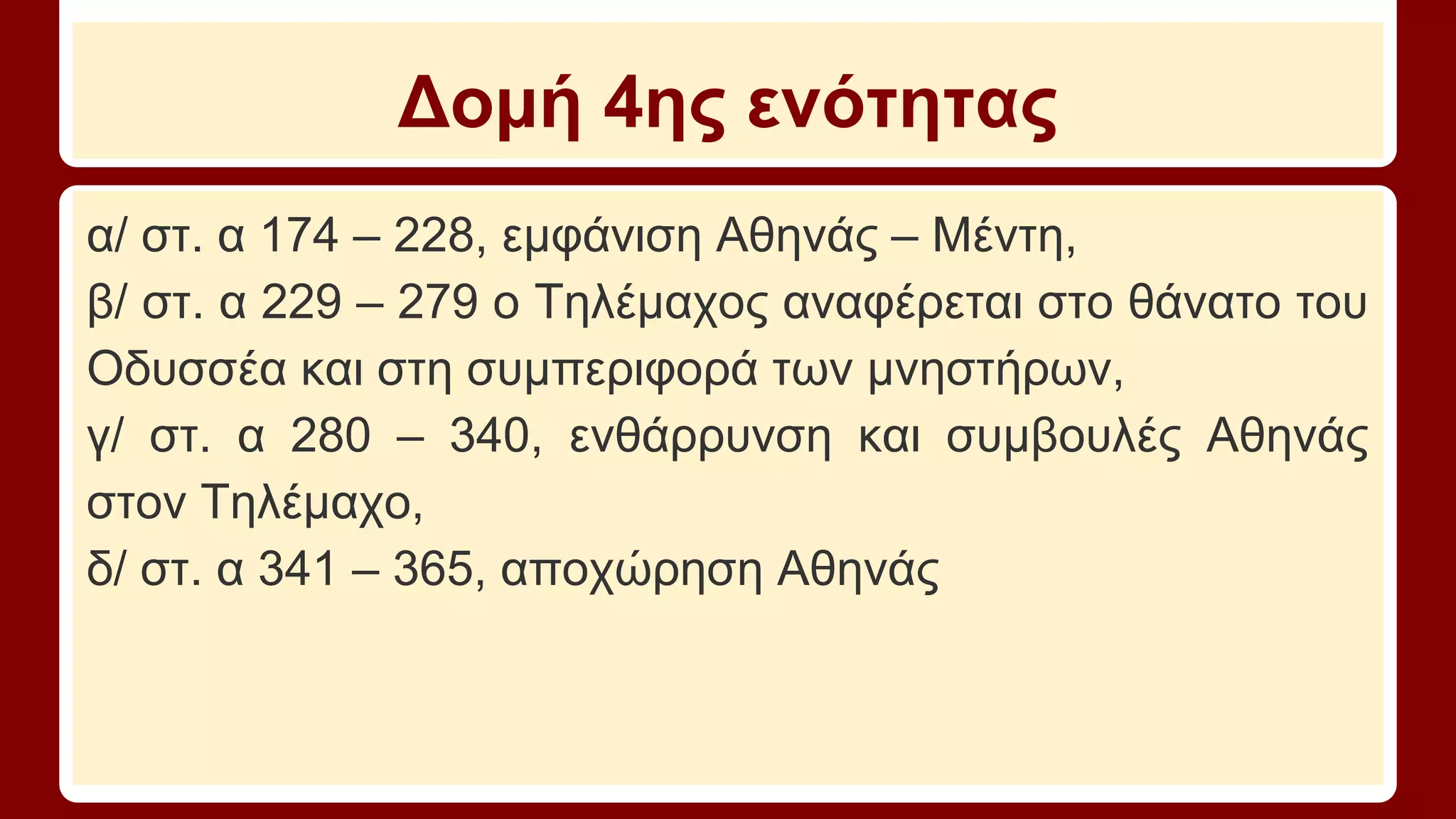 Οδύσσεια α 174 360 | PDF