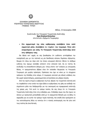 Συνέντευξη στο έντυπο "Χρήμα και Τουρισμός" (15/1/08) | PDF