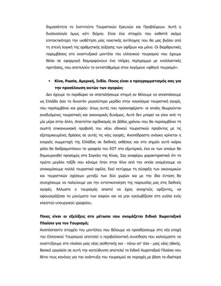 Συνέντευξη στο έντυπο "Χρήμα και Τουρισμός" (15/1/08) | PDF