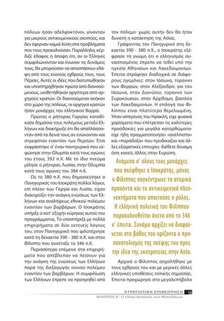 17491797 φιλιππος-ο-ελλην-βασιλευς-των-μακεδονων-γεωργιος-βασιλειου | PDF