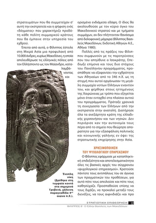 17491797 φιλιππος-ο-ελλην-βασιλευς-των-μακεδονων-γεωργιος-βασιλειου | PDF