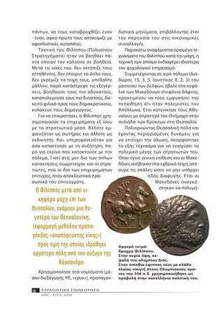 17491797 φιλιππος-ο-ελλην-βασιλευς-των-μακεδονων-γεωργιος-βασιλειου | PDF