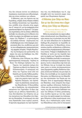 17491797 φιλιππος-ο-ελλην-βασιλευς-των-μακεδονων-γεωργιος-βασιλειου | PDF