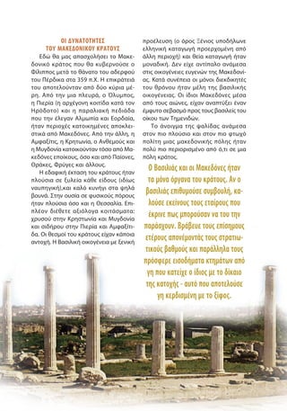 17491797 φιλιππος-ο-ελλην-βασιλευς-των-μακεδονων-γεωργιος-βασιλειου | PDF