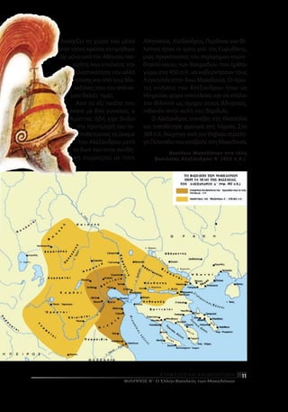 17491797 φιλιππος-ο-ελλην-βασιλευς-των-μακεδονων-γεωργιος-βασιλειου | PDF