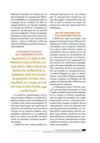 17491797 φιλιππος-ο-ελλην-βασιλευς-των-μακεδονων-γεωργιος-βασιλειου | PDF