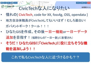 UDC2017_ファイナル_ひなたGIS for CivicTech | PPT