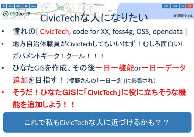 UDC2017_ファイナル_ひなたGIS for CivicTech | PPT
