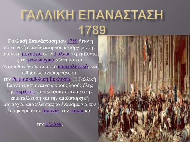 Γαλλικη επανασταση 1789 | PPT