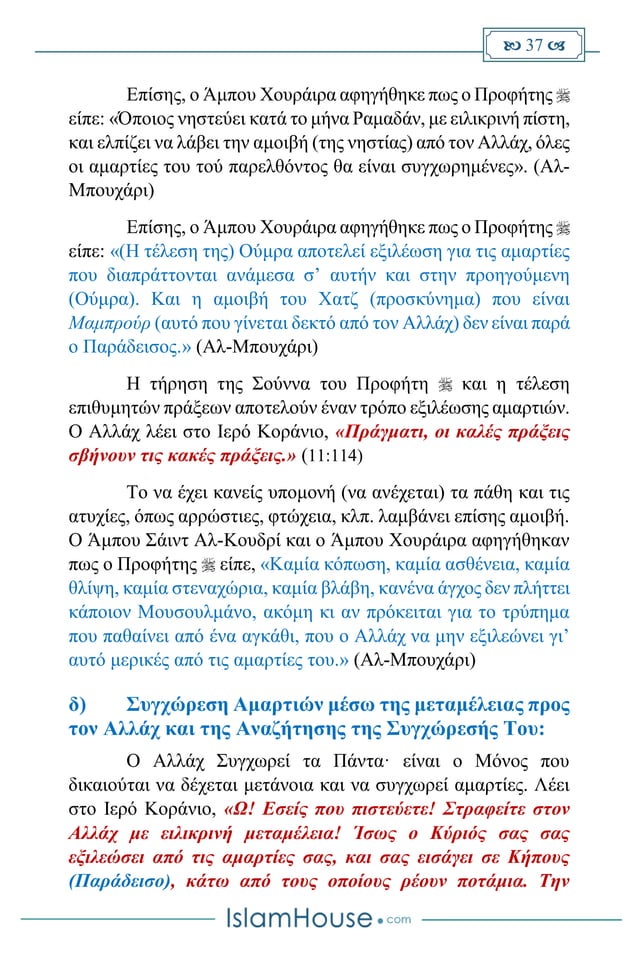 Αμαρτία και Συγχώρεση στον Χριστιανισμό και το Ισλάμ - [ ελληνική ...