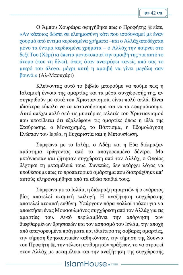 Αμαρτία και Συγχώρεση στον Χριστιανισμό και το Ισλάμ - [ ελληνική ...