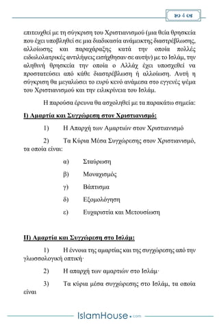 Αμαρτία και Συγχώρεση στον Χριστιανισμό και το Ισλάμ - [ ελληνική ...
