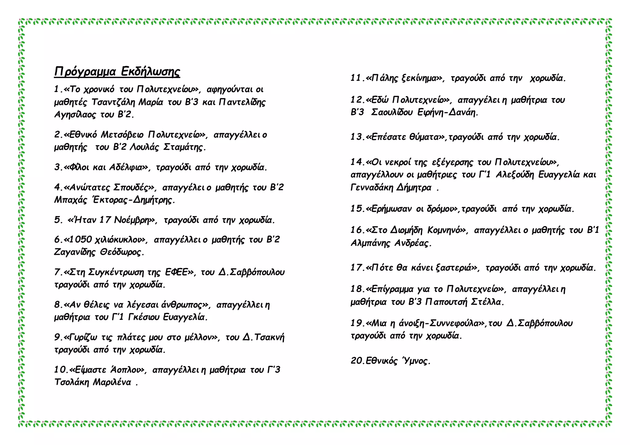 προγραμμα 17ης νοεμβρίου 2015 | DOCX