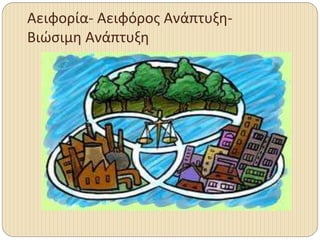 Oι 17 στοχοι για την Αειφορο Ανάπτυξη SDGs | PPTX