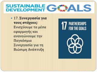Oι 17 στοχοι για την Αειφορο Ανάπτυξη SDGs | PPTX