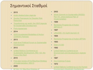 Oι 17 στοχοι για την Αειφορο Ανάπτυξη SDGs | PPTX