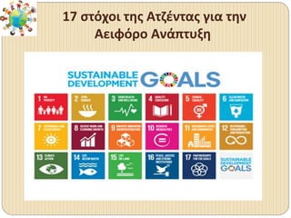 Oι 17 στοχοι για την Αειφορο Ανάπτυξη SDGs | PPT