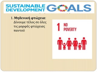 Oι 17 στοχοι για την Αειφορο Ανάπτυξη SDGs | PPTX