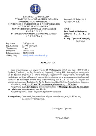 Ανακοίνωση Σεμινάριο 18.02.2013