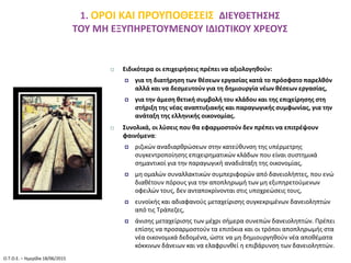 ΟΤΟΕ-Παρουσιαση προτασεων για το τραπεζικό σύστημα | PPT
