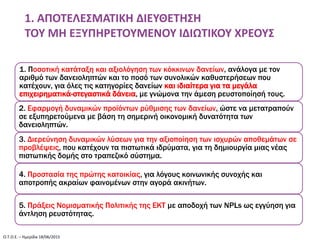 ΟΤΟΕ-Παρουσιαση προτασεων για το τραπεζικό σύστημα | PPT
