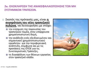 ΟΤΟΕ-Παρουσιαση προτασεων για το τραπεζικό σύστημα | PPT