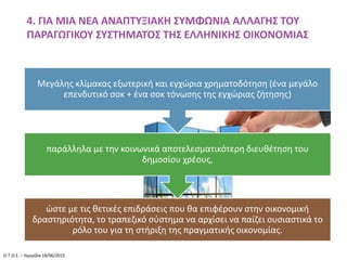 ΟΤΟΕ-Παρουσιαση προτασεων για το τραπεζικό σύστημα | PPT
