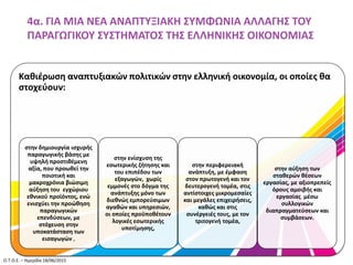 ΟΤΟΕ-Παρουσιαση προτασεων για το τραπεζικό σύστημα | PPT