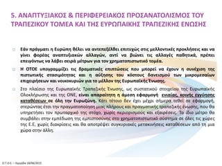 ΟΤΟΕ-Παρουσιαση προτασεων για το τραπεζικό σύστημα | PPT
