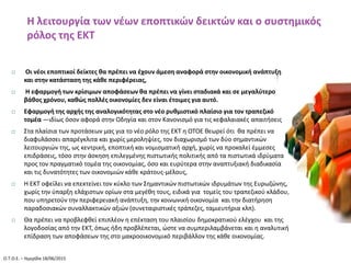 ΟΤΟΕ-Παρουσιαση προτασεων για το τραπεζικό σύστημα | PPT