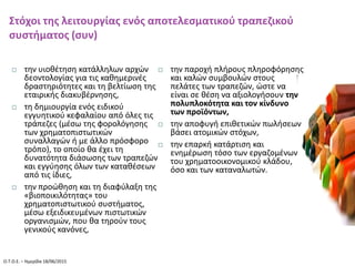 ΟΤΟΕ-Παρουσιαση προτασεων για το τραπεζικό σύστημα | PPT