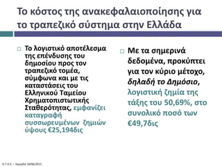 ΟΤΟΕ-Παρουσιαση προτασεων για το τραπεζικό σύστημα | PPT