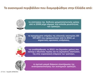 ΟΤΟΕ-Παρουσιαση προτασεων για το τραπεζικό σύστημα | PPT