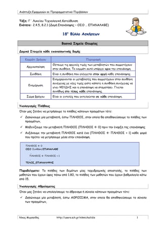 ΑΕΠΠ: 18ο Φύλλο Ασκήσεων | PDF