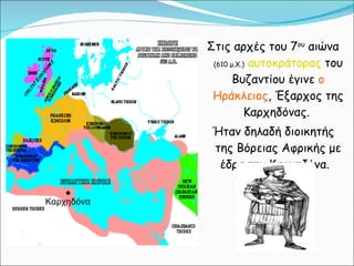 κεφ. 18 πέρσες και άβαροι συμμαχούν εναντίον του βυζαντίου ά μερος | PPS