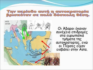 κεφ. 18 πέρσες και άβαροι συμμαχούν εναντίον του βυζαντίου ά μερος | PPS